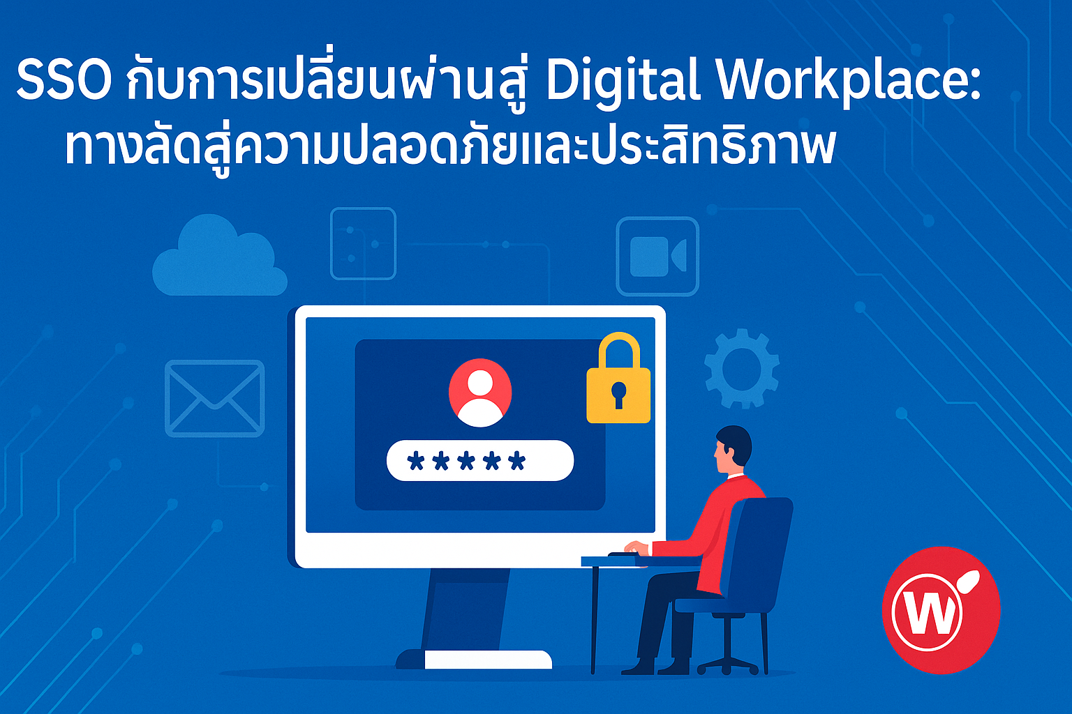 บริการความปลอดภัยทางไซเบอร์ด้วย WatchGuard - SkySoft